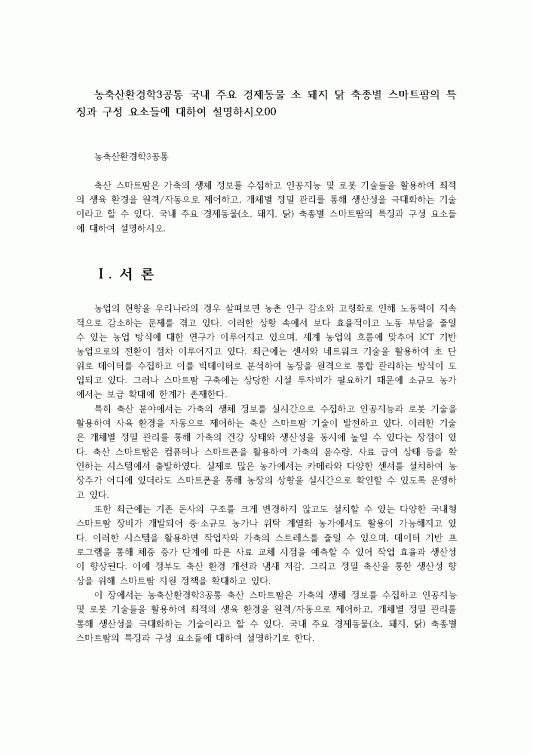 농축산환경학3공통 국내 주요 경제동물 소 돼지 닭 축종별 스마트팜의 특징과 구성 요소들에 대하여 설명하시오00