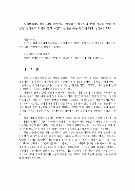 식물의학3A 작물 재배 과정에서 발생하는 식물병의 전염 경로와 확산 양상을 설명하고 화학적 방제 수단의 올바른 사용 원칙에 대해 설명하시오00