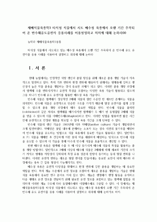 재배식물육종학3 타식성 식물에서 시도 배수성 육종에서 오랜 기간 주목되어 온 반수체유도유전자 응용사례를 이용설명하고 의의에 대해 논하라00