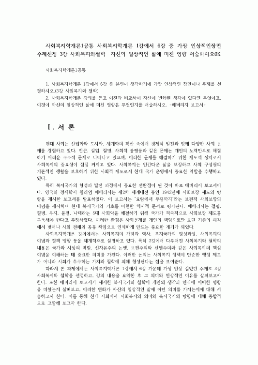 사회복지학개론1공통 사회복지학개론 1강에서 6강 중 본인이 생각하기에 가장 인상적인 장면이나 주제를 선정  자신의 일상적인 삶에 미친 영향 서술하시오0K
