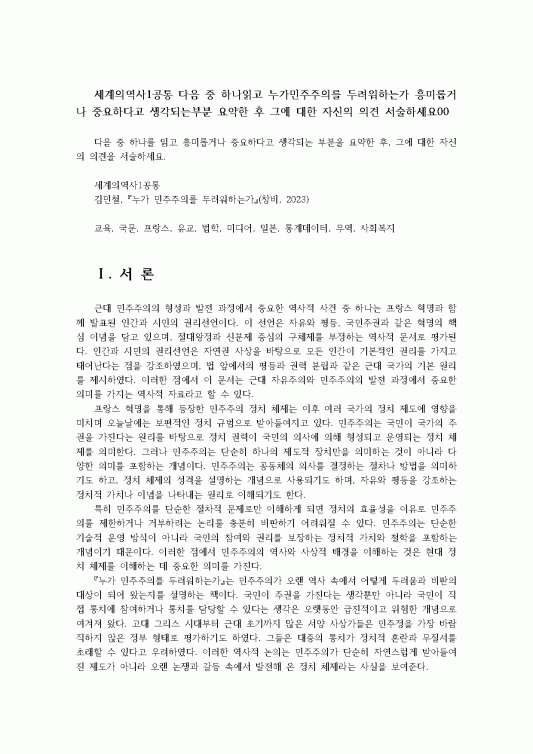 세계의역사1공통 다음 중 하나읽고 누가민주주의를 두려워하는가 흥미롭거나 중요하다고 생각되는부분 요약한 후 그에 대한 자신의 의견 서술하세요00