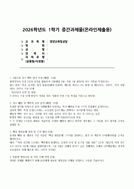 영양교육및상담 2026년 1학기 중간과제물) 3일간의 식사 맥락 일기 작성(멀티미디어 강의 2강의 양식을 활용하여 3일(평일 2일, 주말 1일 권장)의 식사 기록을 작성하시오) 식사 패턴 및 맥락적 요인 분석 핵심 영양문제 정의 및 근거 제시 맞춤형 영양교육 및 상담 주제 선정