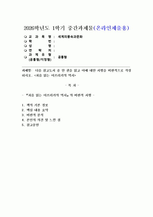 (2026학년도 1학기 중간과제물, 세계의풍속과문화, 공통형) 다음 참고도서 중 한 권을 읽고 이에 대한 서평을 비판적으로 작성하시오. <처음 읽는 아프리카의 역사>