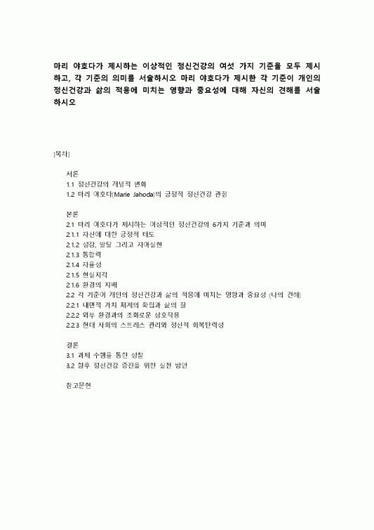 [생활과건강 2026년 1학기 중간과제] 마리 야호다가 제시하는 이상적인 정신건강의 여섯 가지 기준을 모두 제시하고, 각 기준의 의미를 서술하시오 마리 야호다가 제시한 각 기준이 개인의 정신건강과 삶의 적응에 미치는 영향과 중요성에 대해 자신의 견해를 서술하시오