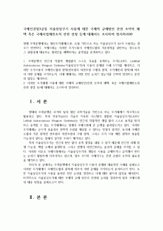 국제인권법3공통 자율살상무기 사용에 대한 국제적 규제방안 관련 조약의 채택 혹은 국제사법재판소의 관련 결정 등에 대해서도 조사하여 정리하라00