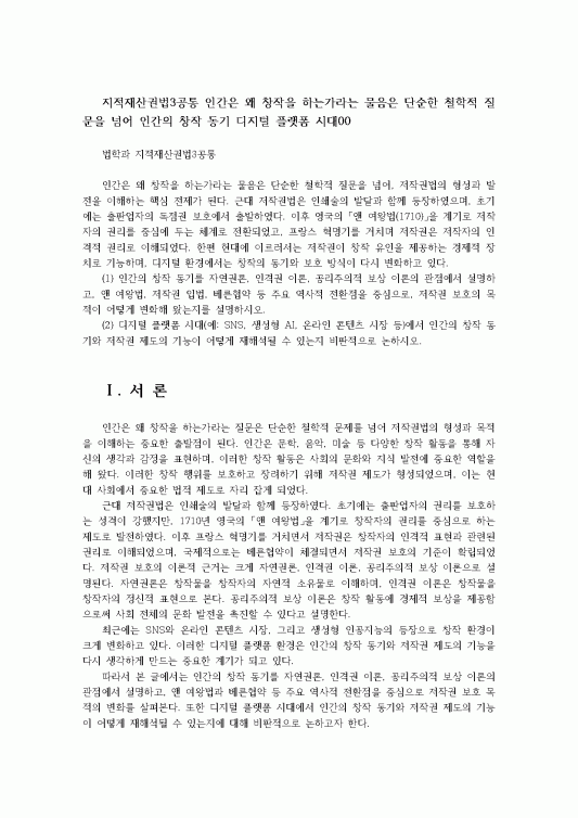 지적재산권법3공통 인간은 왜 창작을 하는가라는 물음은 단순한 철학적 질문을 넘어 인간의 창작 동기 디지털 플랫폼 시대00