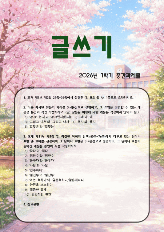 [글쓰기] 2026년 1학기 중간과제물, 1. 교재 제1부 제2장 29쪽에서 36쪽의 표절을 요약하시오. 2. 제시된 쌍들의 차이를 설명하고, 예문을 작성하시오. 3. 교재 제11부 제1장 단어나 표현 중 10개를 선정하여 설명하고, 예문을 작성하시오
