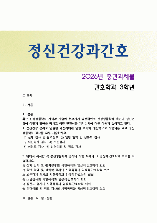[정신건강과간호] 2026년 1학기 중간과제물, 1. 정신건강 문제로 입원한 대상자에게 입원 초기에 일반적으로 시행되는 주요 정신생물학적 검사를 서술하시오. 2. 각 정신생물학적 검사의 시행 목적과 그 임상적, 간호학적 의의를 서술하시오