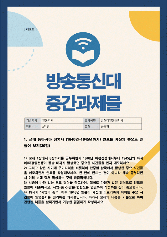 근현대일본정치사))교재 1장에서 8장까지를 공부하면서 1840년 아편전쟁에서부터 1945년의 아시아태평양전쟁이 끝날 때까지 발생했던 중요한 사건들을 먼저 메모하세요 외