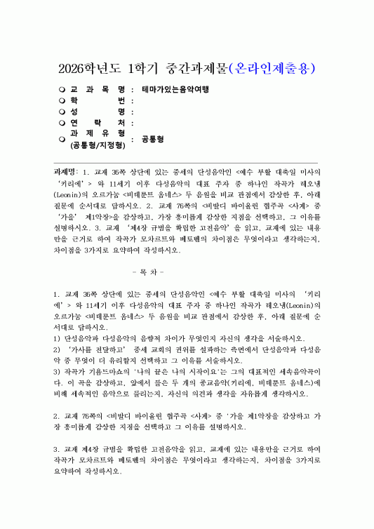 (2026학년도 1학기, 중간과제물, 테마가있는음악여행, 공통형) 1. 교재 36쪽 상단에 있는 중세-단성음악인 <예수 부활 대축일 미사의 ‘키리에’> 와 11세기 이후 다성음악의 대표 주자 중 하나인 작곡가 레오냉(Leonin)의 오르가눔 <비데룬트 옴네스> 두 음원을 비교 관점에서 감상한 후, 아래 질문에 순서대로 답하시오. 2. 교재 76쪽의 <비발디 바이올린 협주곡 <사계> 중 가을 제1악장을 감상하고 가장 흥미롭게 감상한 지정을 선택하고 그 이