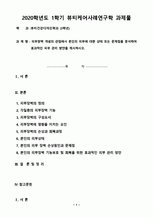 뷰티케어사례연구