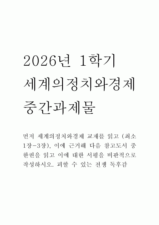 먼저 세계의정치와경제 교재를 읽고 (최소 1장-3장), 이에 근거해 다음 참고도서 중 한권을 읽고 이에 대한 서평을 비판적으로 작성하시오. 피할 수 있는 전쟁 독후감 [2026년 1학기 세계의정치와경제 중간과제물]