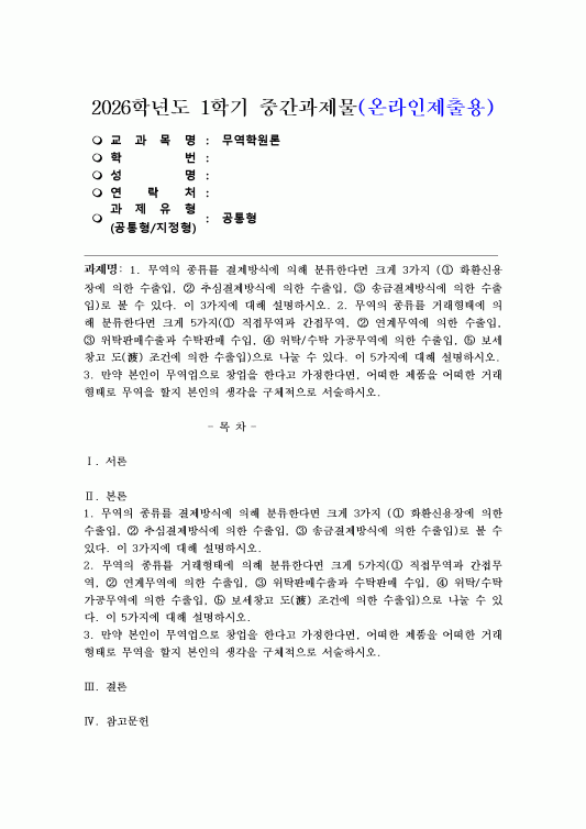 (2026학년도 1학기, 중간과제물, 무역학원론, 공통형) 1. 무역의 종류를 결제방식에 의해 분류한다면 크게 3가지 (① 화환신용장에 의한 수출입, ② 추심결제방식에 의한 수출입, ③ 송금결제방식에 의한 수출입)로 볼 수 있다. 이 3가지에 대해 설명하시오. 2. 무역의 종류를 거래형태에 의해 분류한다면 크게 5가지(① 직접무역과 간접무역, ② 연계무역에 의한 수출입, ③ 위탁판매수출과 수탁판매 수입, ④ 위탁/수탁 가공무역에 의한 수출입, ⑤ 보세창