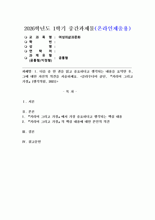 (2026학년도 1학기, 중간과제물, 여성의삶과문화, 공통형) I. 다음 중 한 권을 읽고 중요하다고 생각되는 내용을 요약한 후, 그에 대한 자신의 의견을 서술하세요. <클라우디아 골딘, 『커리어 그리고 가정』(생각의힘, 2021)>