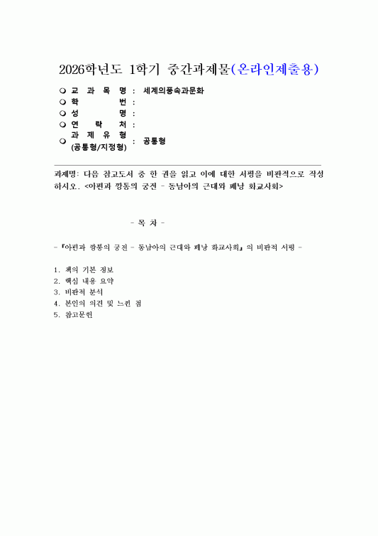 (2026학년도 1학기 중간과제물, 세계의풍속과문화, 공통형) 다음 참고도서 중 한 권을 읽고 이에 대한 서평을 비판적으로 작성하시오.<아편과 깡통의 궁전 - 동남아의 근대와 페낭 화교사회>
