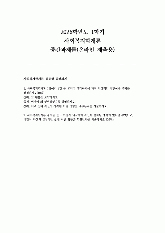 [2026년 1학기 사회복지학개론 중간과제물] 1. 사회복지학개론 1강에서 6강 중 본인이 생각하기에 가장 인상적인 장면이나 주제를 선정하시오. 2. 사회복지학개론 강의를 듣고 이전과 비교하여 자신이 변화된 생각이 있다면 무엇이고, 이것이 자신의 일상적인 삶에 미친 영향은 무엇인지를 서술하시오.
