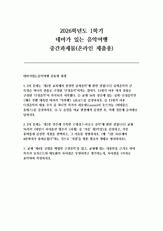 [2026년 1학기 테마가있는음악여행 중간과제물] 1. 예수 부활 대축일 미사의 <키리에>와 레오냉의 오르가눔 <비데룬트 옴네스> 2. <비발디 바이올린 협주곡 <사계> 중 가을 제1악장>을 감상 3.작곡가 모차르트와 베토벤의 차이점은 무엇이라고 생각하는지, 차이점을 3가지로 요약하여 작성하시오.