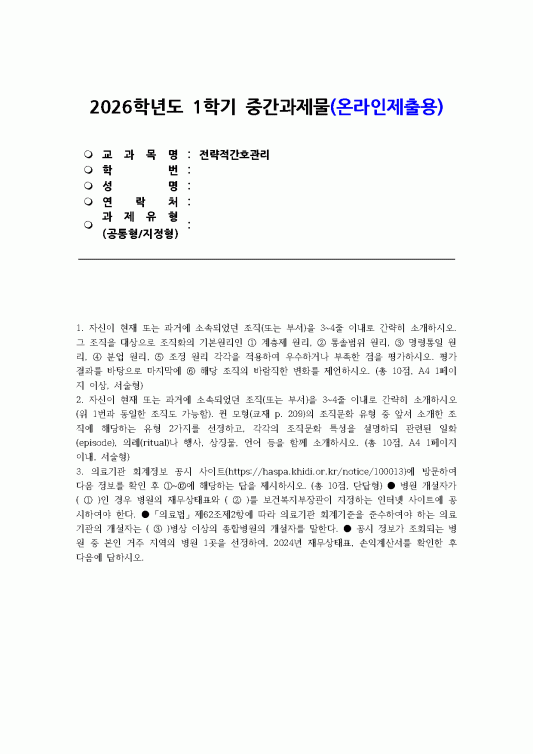 [전략적간호관리 2026년 1학기 중간과제물] 자신이 현재 또는 과거에 소속되었던 조직(또는 부서)을 3~4줄 이내로 간략히 소개하시오. 그 조직을 대상으로 조직화의 기본원리인 계층제 원리, 통솔범위 원리, 명령통일 원리, 분업 원리, 조정 원리 각각을 적용하여 우수하거나 부족한 점을 평가하시오. 평가 결과를 바탕으로 마지막에 해당 조