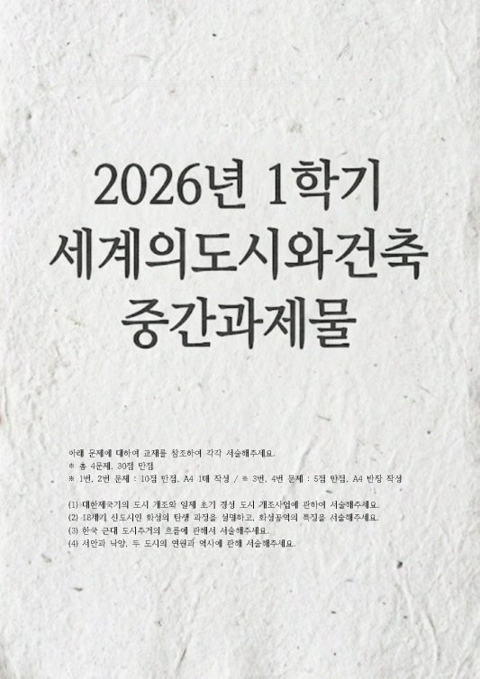 [세계의도시와건축 2026년 1학기 중간과제물] 대한제국기의 도시 개조와 일제 초기 경성 도시 개조사업에 관하여 서술 18세기 신도시인 화성의 탄생 과정 화성공역의 특징 한국 근대 도시주거의 흐름 서안과 낙양의 연원과 역사에 관해 서술