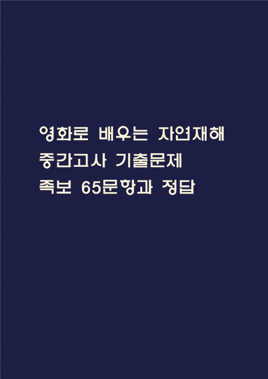 [영화로 배우는 자연재해 중간 족보] 영화로 배우는 자연재해 중간고사 기출문제 족보 65문항 (영화로 배우는 자연재해 중간 족보+정답)