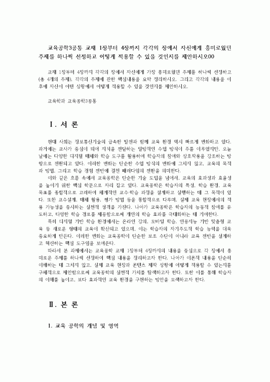 교육공학3공통 교재 1장부터 4장까지 각각의 장에서 자신에게 흥미로웠던 주제를 하나씩 선정하고 어떻게 적용할 수 있을 것인지를 제안하시오00