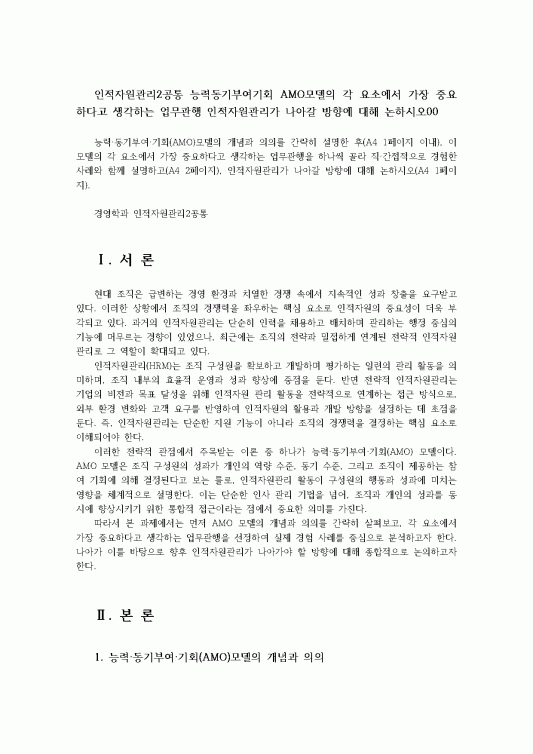 인적자원관리2공통 능력동기부여기회 AMO모델의 각 요소에서 가장 중요하다고 생각하는 업무관행 인적자원관리가 나아갈 방향에 대해 논하시오00