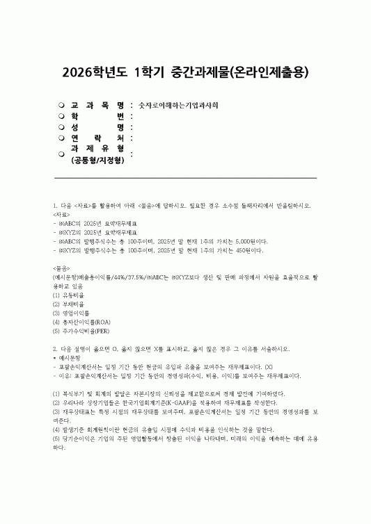 [숫자로이해하는기업과사회 2026년 1학기 중간과제물] 1. 다음 <자료>를 활용하여 아래 <물음>에 답하시오. 필요한 경우 소수점 둘째자리에서 반올림하시오 2. 다음 설명이 옳으면 O, 옳지 않으면 X를 표시하고, 옳지 않은 경우 그 이유를 서술하시오