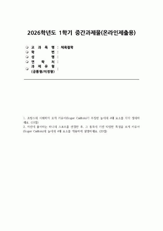 [체육철학 2026년 1학기 중간과제물] 프랑스의 사회학자 로저 카유아(Roger Caillois)가 주장한 놀이의 4대 요소를 각각 정의하세요 자신이 좋아하는 하나의 스포츠를 선정한 후, 그 종목이 가진 다양한 특성을 로저 카유아(Roger Caillois)의 놀이의 4대 요소를 적용하여 설명하세요