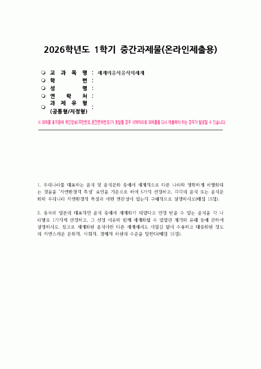 세계의음식음식의세계 2026년 1학기 중간과제물) 우리나라를 대표하는 음식 및 음식문화 중에서 세계적으로 다른 나라와 명확하게 차별화되는 것들을 자연환경적 특성 요인을 기준으로 하여 5가지 선정하고, 각각의 음식 또는 음식문화와 우리나라 자연환경적 특성과 어떤 연관성이 있는지 구체적으로 설명하시오 중국과 일본의 대표적인 음식 중에서 세계화가 되었다고 인