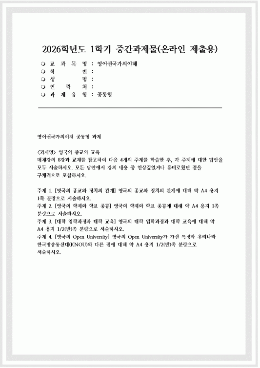 [영어권국가의이해 2026년 1학기 중간과제물] 매체강의 8강과 교재를 참고하여 다음 4개의 주제를 학습한 후, 각 주제에 대한 답안을 모두 서술하시오. 모든 답안에서 강의 내용 중 인상깊었거나 흥미로웠던 점을 구체적으로 포함하시오.