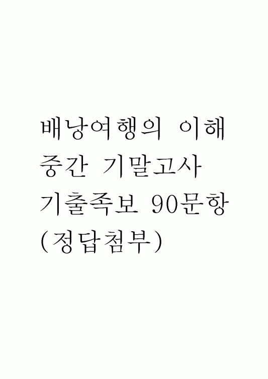 [배낭여행의 이해 중간 기말고사 기출 문제 족보] 배낭여행의 이해 중간고사 기말고사 기출 족보 90문항 (정답첨부)