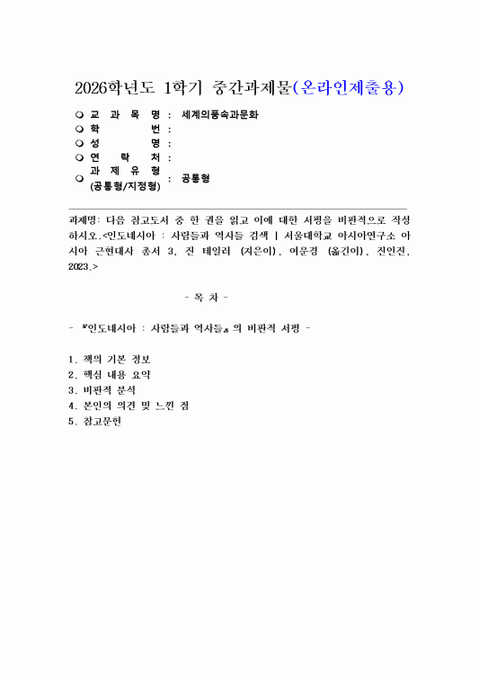 (2026학년도 1학기 중간과제물, 세계의풍속과문화, 공통형) 다음 참고도서 중 한 권을 읽고 이에 대한 서평을 비판적으로 작성하시오.<인도네시아 : 사람들과 역사들 검색 | 서울대학교 아시아연구소 아시아 근현대사 총서 3, 진 테일러 (지은이), 여운경 (옮긴이), 진인진, 2023.>