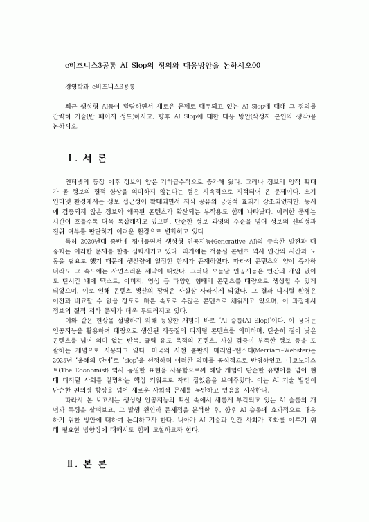 e비즈니스3공통 AI Slop의 정의와 대응방안을 논하시오00
