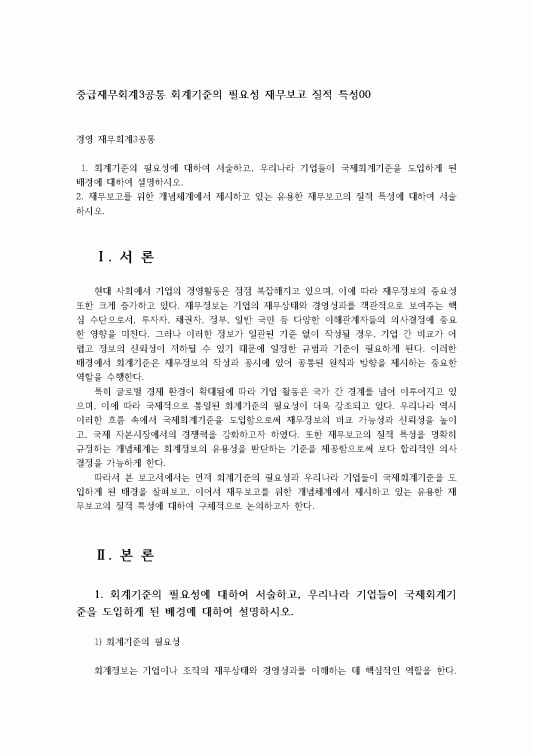 중급재무회계3공통 회계기준의 필요성 재무보고 질적 특성00