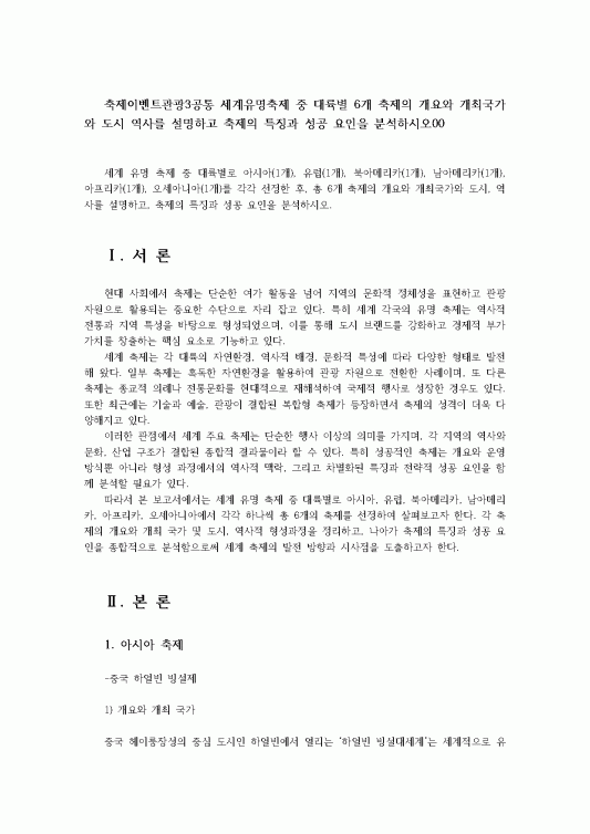 축제이벤트관광3공통 세계 유명 축제 중 대륙별 6개 축제의 개요와 개최국가와 도시 역사를 설명하고 축제의 특징과 성공 요인을 분석하시오00