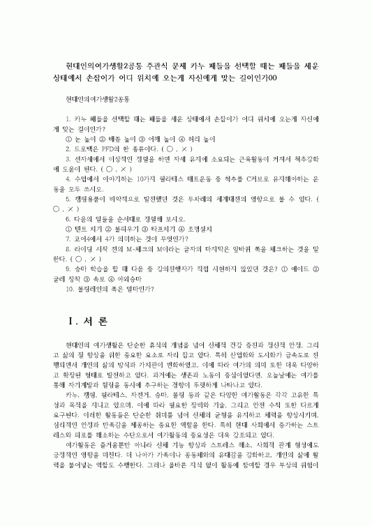 현대인의여가생활2공통 주관식 문제 카누 패들을 선택할 때는 패들을 세운 상태에서 손잡이가 어디 위치에 오는게 자신에게 맞는 길이인가00