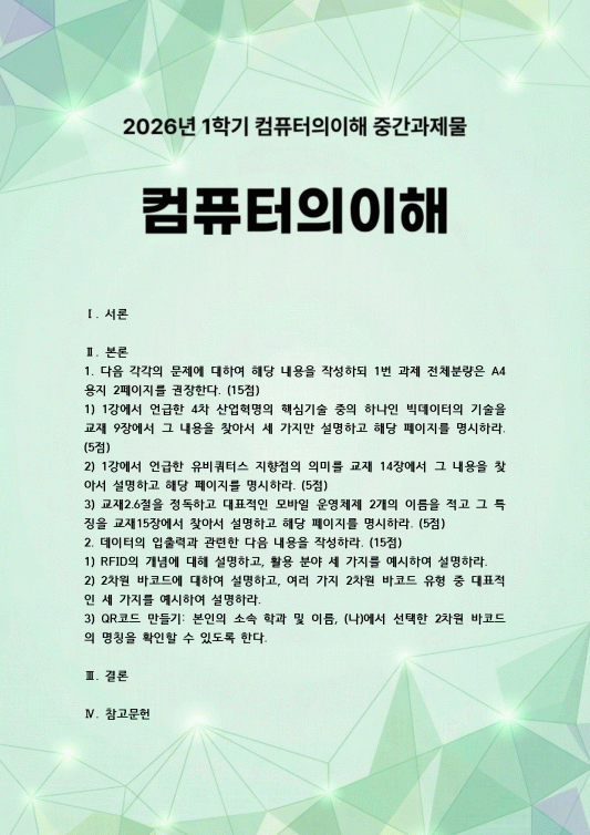 [컴퓨터의이해 2026년] 1. 가) 4차산업혁명의 핵심기술 중 하나인 빅데이터의 기술을 세가지 설명 나) 유비쿼터스 지향점의 의미 다) 대표적인 모바일 운영체제 2개의 이름을 적고 특징 2. 데이터의 입출력 관련 내용 작성 가) RFID의 개념, 활용분야 세가지 예시 나) 2차원 바코드 설명, 2차원 바코드 유형 세가지 다) QR코드 만들기