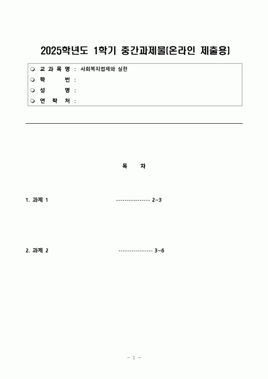 중간과제물_사회복지법제와실천