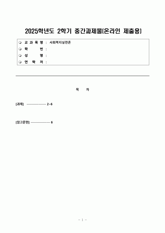 중간과제물_사회복지실천론