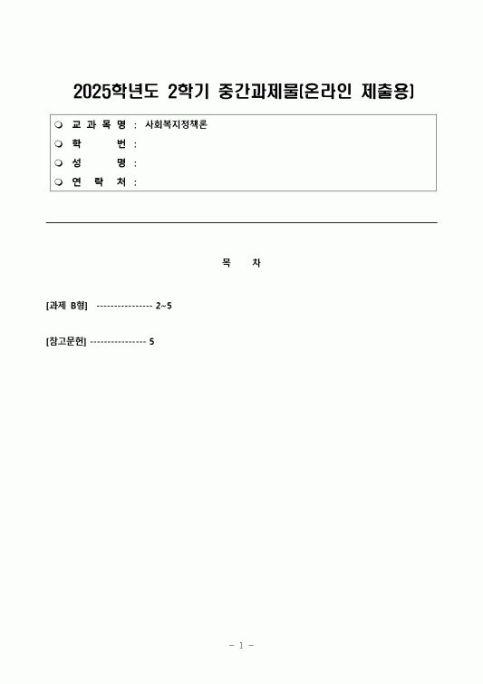 중간과제물_사회복지정책론