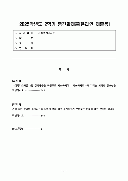 중간과제물_사회복지조사론