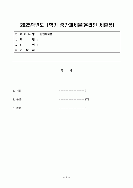 중간과제물_산업복지론