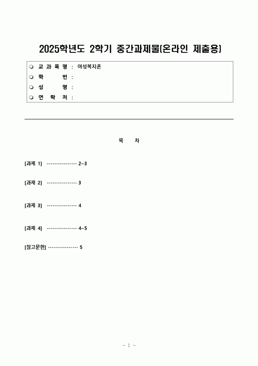 중간과제물_여성복지론