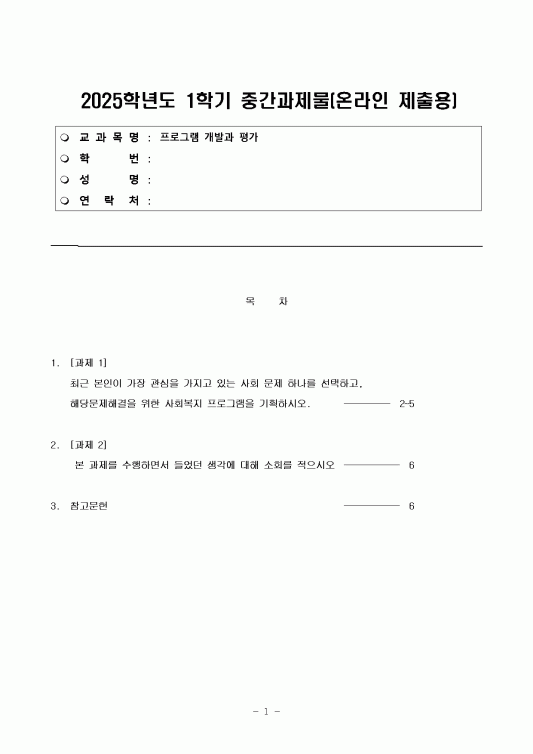 중간과제물_프로그램 개발과 평가