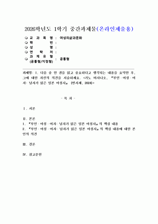 (2026학년도 1학기, 중간과제물, 여성의삶과문화, 공통형) I. 다음 중 한 권을 읽고 중요하다고 생각되는 내용을 요약한 후, 그에 대한 자신의 의견을 서술하세요. <가노 마사나오, 『부인·여성·여자: 남자가 읽은 일본 여성사』 (빈서재, 2024)>