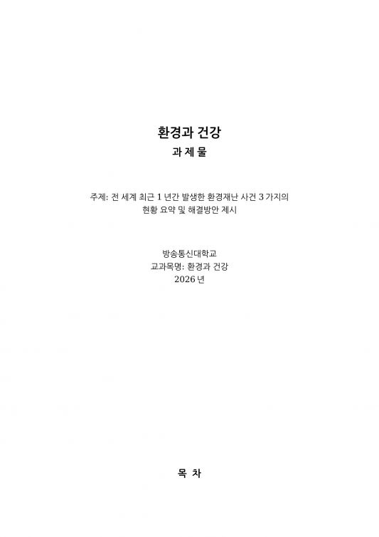 2026 환경과 건강 방통대 과제 전 세계 최근 1년간 발생한 환경재난 사건 3가지의 현황 요약 및 해결방안 제시