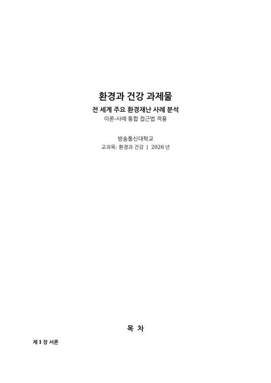2026년 방통대 과제물 최근 2년간 발생한 전 세계 주요 환경재난 사례 분석