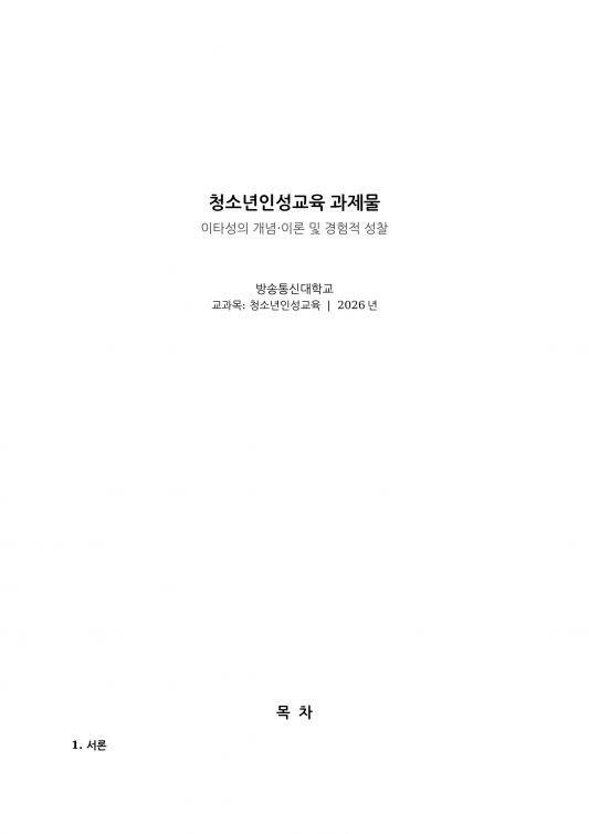 2026년 청소년인성교육 과제물 이타성의 개념·이론 및 경험적 성찰