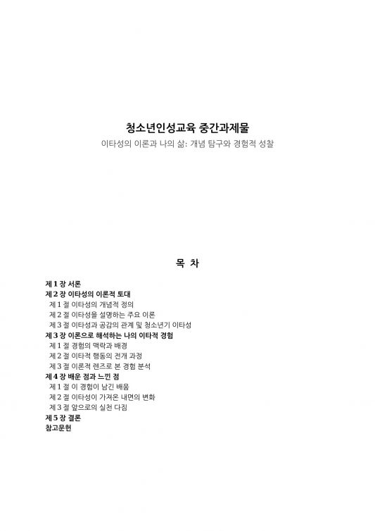 이타성의 이론과 나의 삶 개념 탐구와 경험적 성찰 [청소년인성교육 중간과제물]
