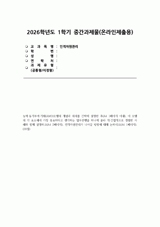 [인적자원관리 2026년 1학기 중간과제물] 능력 동기부여 기회(AMO)모델의 개념과 의의를 간략히 설명한 후, 이 모델의 각 요소에서 가장 중요하다고 생각하는 업무관행을 하나씩 골라 직간접적으로 경험한 사례와 함께 설명하고, 인적자원관리가 나아갈 방향에 대해 논하시오